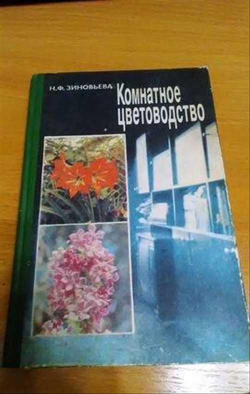 Книга "Комнатное цветоводство"