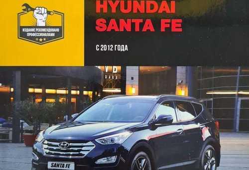 Книга Hyundai Santa Fe/Хёнде Санта Фе с 2012 г.в