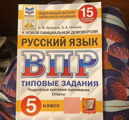 Русский язык ВПР 5 класс