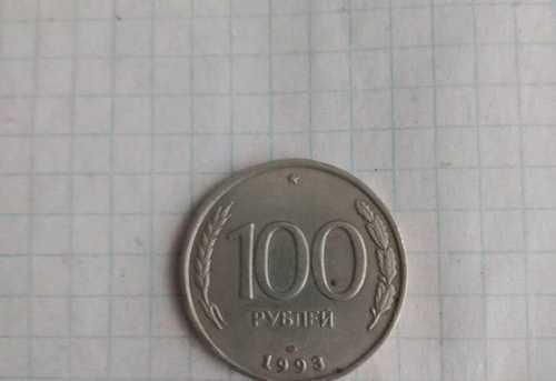 Сторублевая монета 1993 г