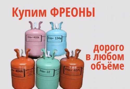 Фреоны (Хладоны). Покупаем
