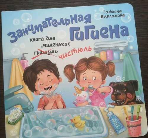 Детская книга с окошками "Занимательная гигиена"