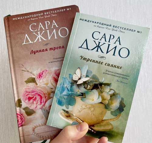 Сара Джио Утреннее сияние, Лунная тропа 2 книги