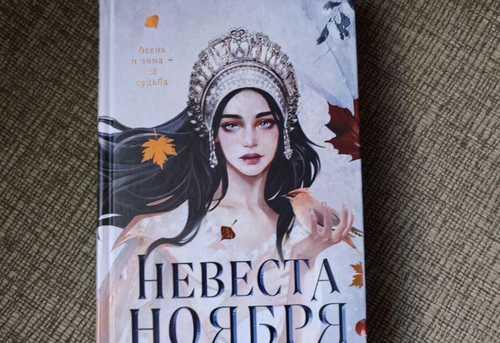 Книга невеста ноября