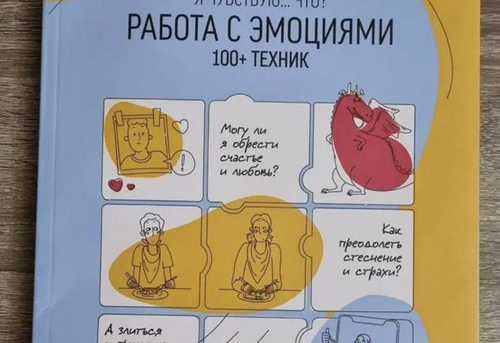 Бестселлеры- рабочая тетрадь работа с эмоциями