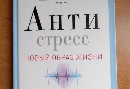Давид Серван Шрейбер. Антистресс.Новый образ жизни