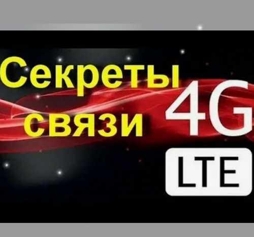 Активатор 4G/lte на телефоне