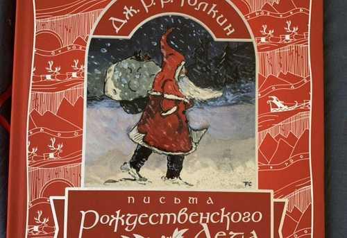 Письма рождественского деда. Дж.Р.Р. Толкин