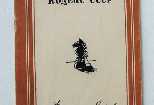 Шахматный кодекс СССР. (1956)