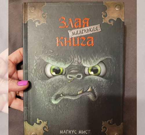 Маленькая злая книга 1