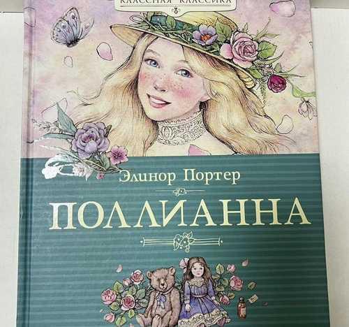 Полианна книга