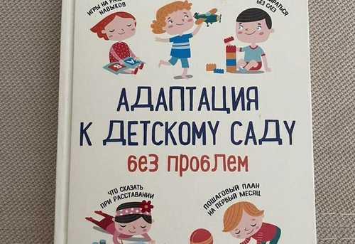 Книга адаптация у детскому саду