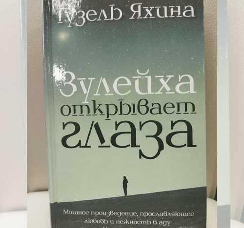 Книга Гузель Яхина Зулейха открывает глаза