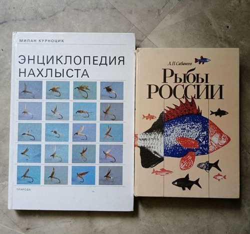 Книги Сабанеев Рыбы энциклопедия нахлыста