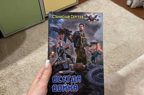 Книга «Всегда война» Станислав Сергеев