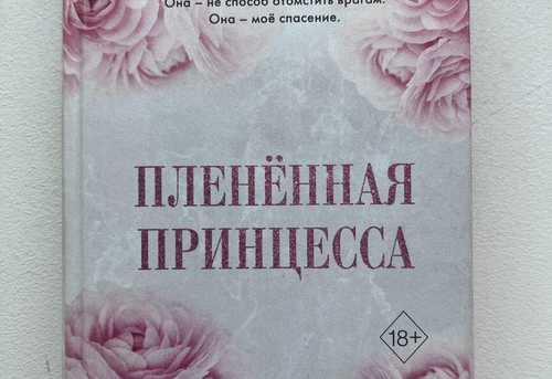 Ларк Софи: Пленённая принцесса