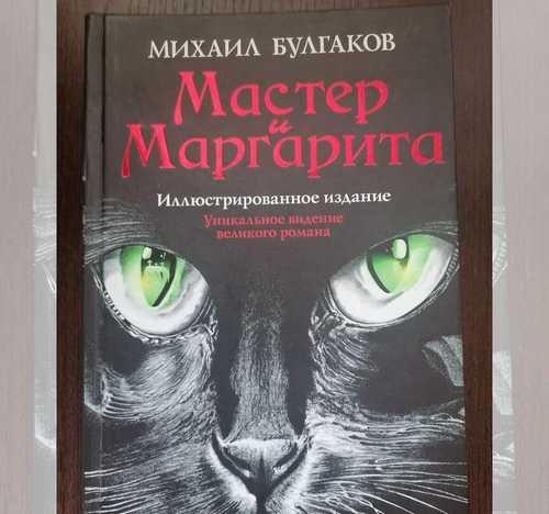 Книга Мастер и Маргарита