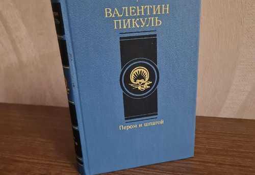 Пером и шпагой, Валентин Пикуль