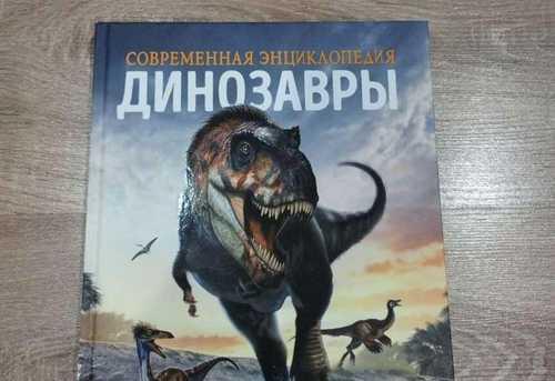 Современная энциклопедия Динозавров