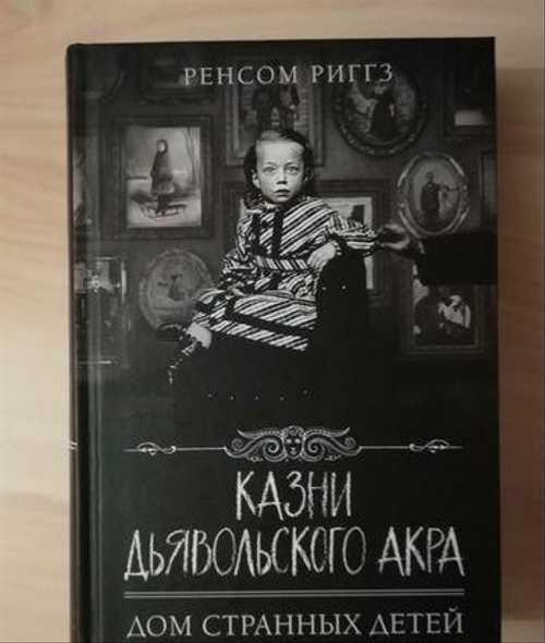 Риггз Ренсом. Казни дьявольского Акра