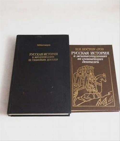 Н. Костомаров "Русская история. "