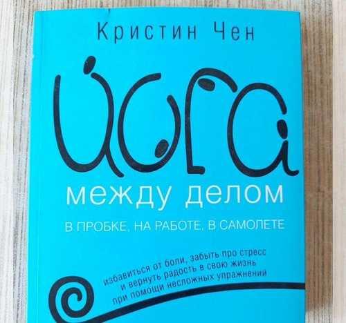 Книга Йога между делом