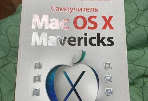 Самоучитель Mac OS X Mavericks книга