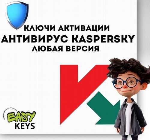 Ключ активации Kaspersky (любая версия)