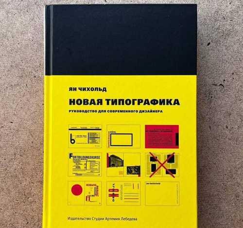 Книга "Новая типографика", Ян Чихольд