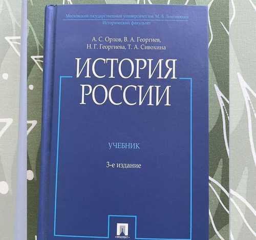 Учебник Проспект История России: 3 - е издание