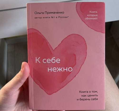 К себе нежно книга