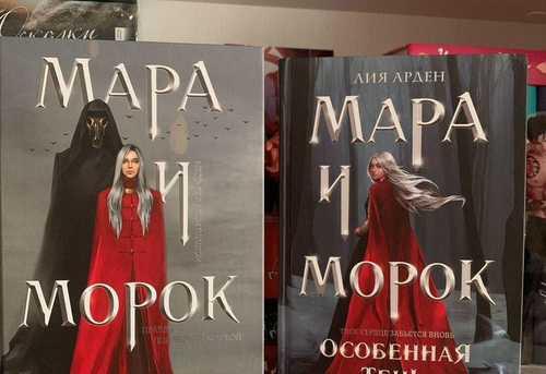 Мара и морок особенная тень Лия Арден