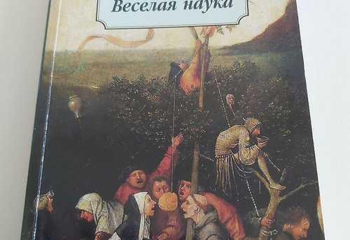 Фридрих Ницше Веселая наука