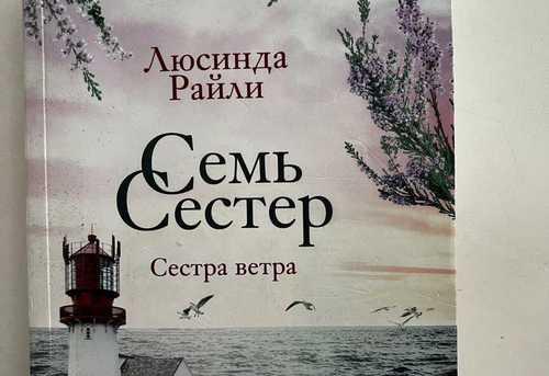 Люсинда Райли - Семь сестер. Сестра Ветра