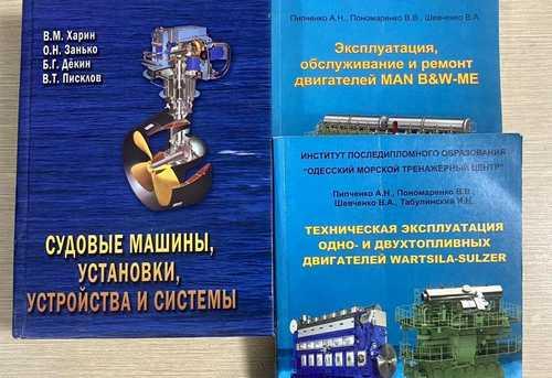 Книги для судомехаников,эксплуатация,ремонт