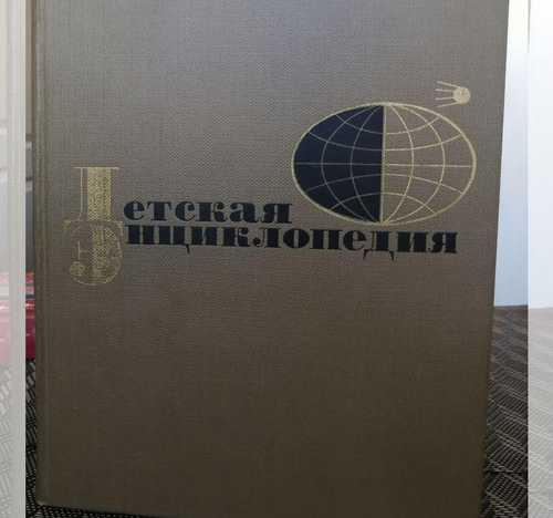 Серия книг "Детская энциклопедия", издание 1964г