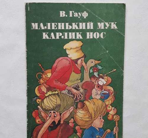 Маленький Мук Карлик нос Гауф ээсти раамат 1985