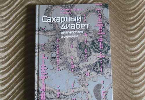 Книга "Сахарный диабет. Диагностика и лечение"