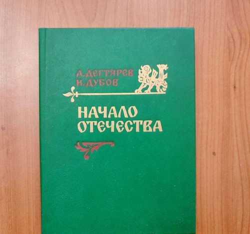 А. Дегтярев. Начало Отечества. 384с 1990