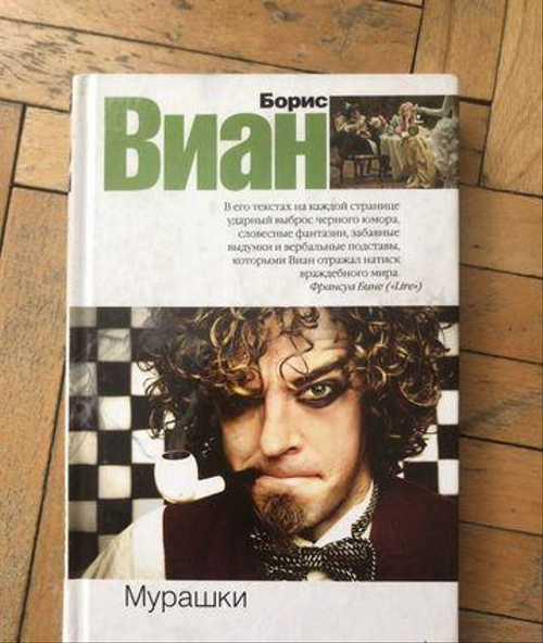 Книга Мурашки - Борис Виан