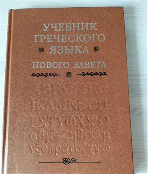 Книга по гречески