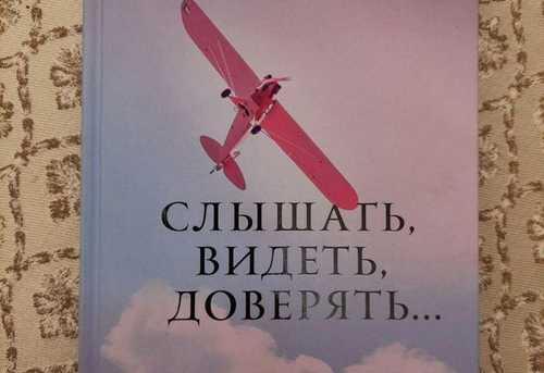 Книга Торсунов Олег "Слышать, видеть, доверять"