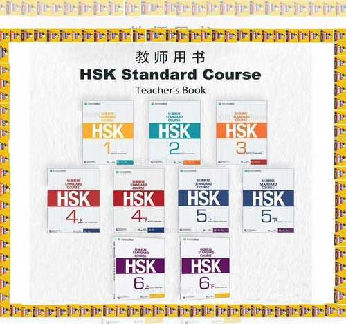 HSK Standard Course Teachers Book: все уровни