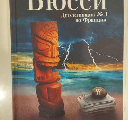 Мишель Бюсси "Под опасным солнцем"
