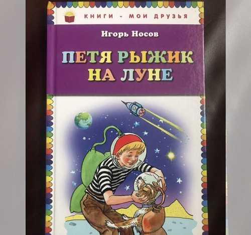 Игорь Носов "Петя Рыжик на луне"