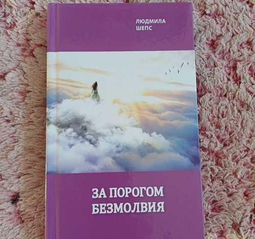 Книга с автографом Л. Шепс"За порогом безмолвия"