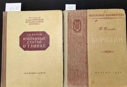 Книги прошлого века о известных композиторах