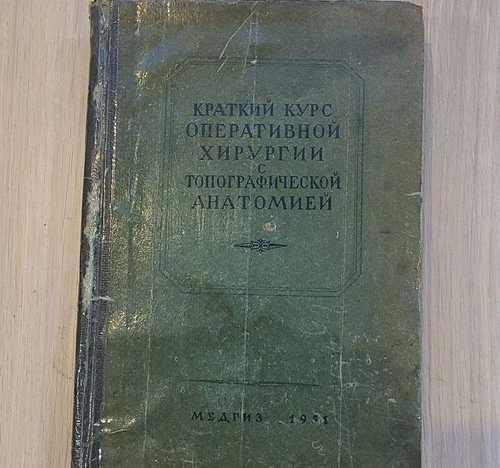 Краткий курс оперативной хирургии. 1951 год