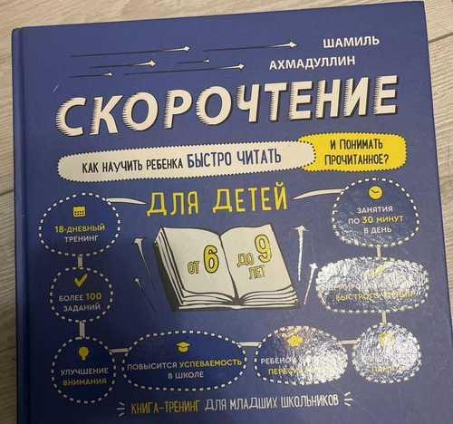 Книга скорочтение 6-9 лет Шамиль Ахмадуллин