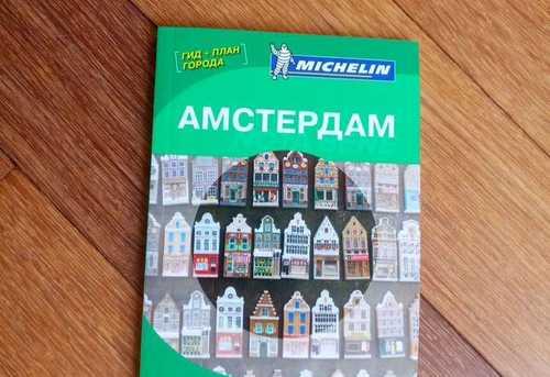 Амстердам - зеленый гид Michelin
